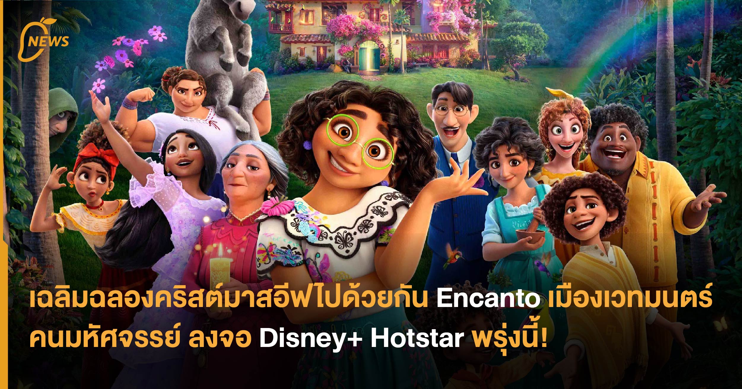 Encanto Disney+-02 - Mango Zero