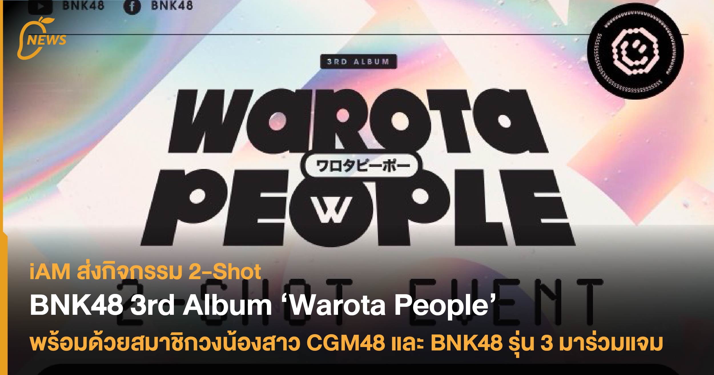 iAM ส่งกิจกรรม 2-Shot BNK48 3rd Album ‘Warota People’ พร้อมด้วยสมาชิกวงน้องสาว CGM48 และ BNK48 ...