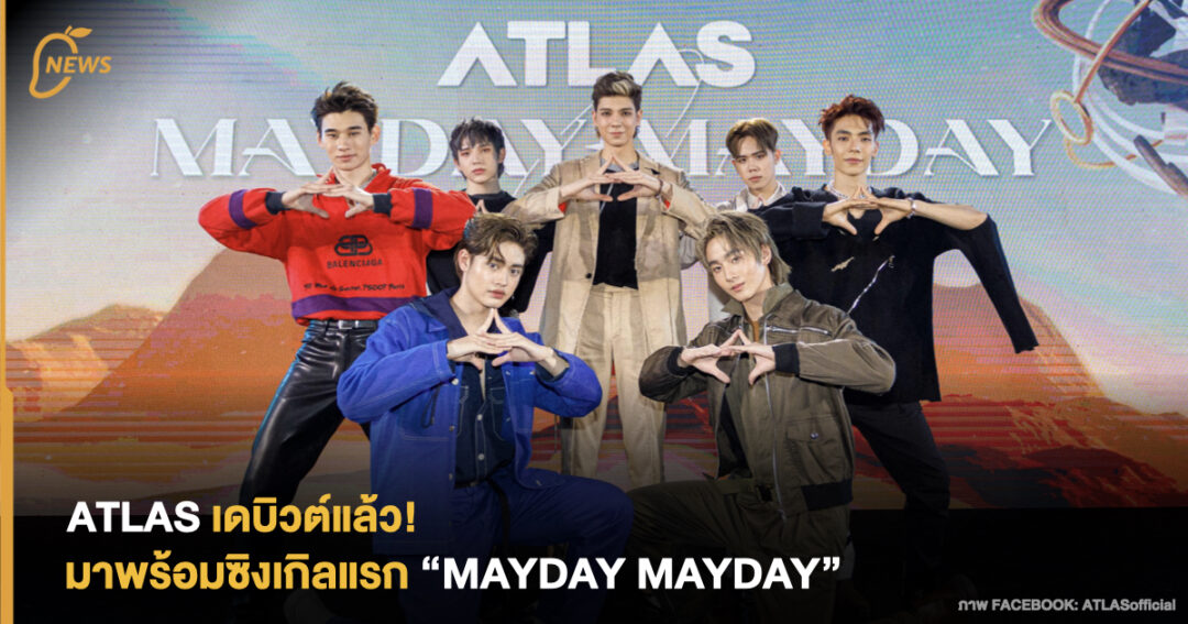 ATLAS เดบิวต์แล้ว! มาพร้อมซิงเกิลแรก “MAYDAY MAYDAY”