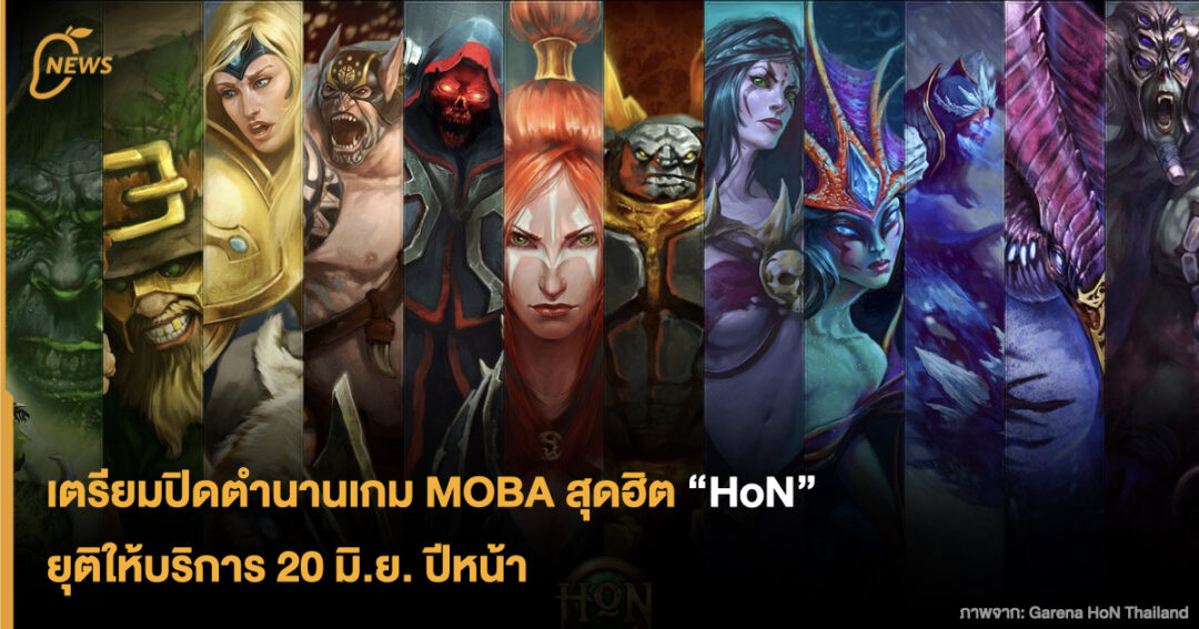 เตรียมปิดตำนานเกม MOBA สุดฮิต “HoN” ยุติให้บริการ 20 มิ.ย. ปีหน้า