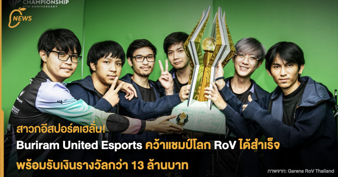 สาวกอีสปอร์ตเฮลั่น! Buriram United Esports คว้าแชมป์โลก RoV ได้สำเร็จ ...