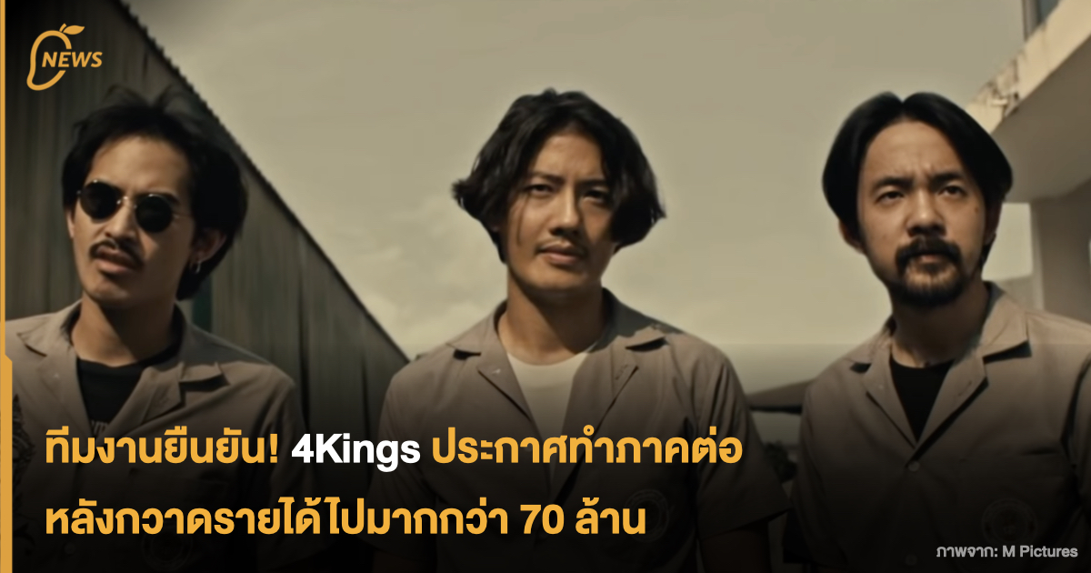 ทีมงานยืนยัน! 4Kings ประกาศทำภาคต่อ หลังกวาดรายได้ไปมากกว่า 70 ล้าน