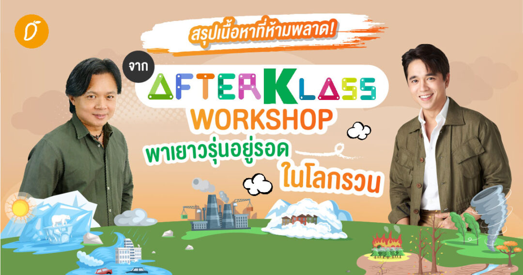 สรุปเนื้อหาที่ห้ามพลาด! จาก AFTERKLASS Workshop พาเยาวรุ่นอยู่รอดในโลกรวน