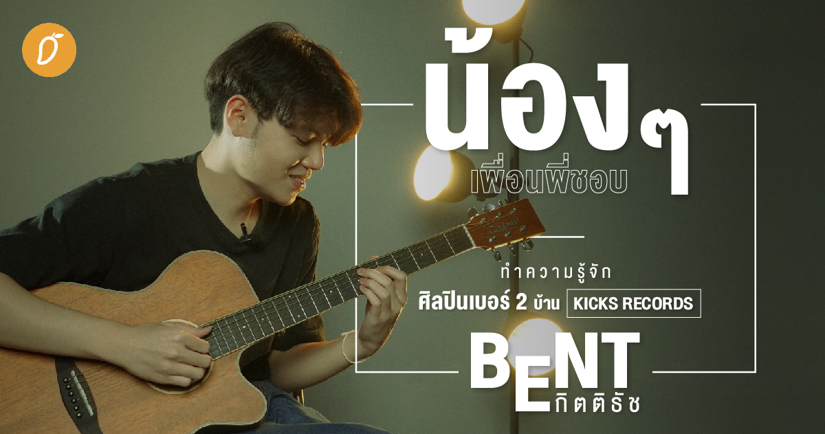 [SPECIAL INTERVIEW] น้อง ๆ เพื่อนพี่ชอบ..ทำความรู้จักศิลปินเบอร์ 2 จากบ้าน Kicks Records ‘BENT ...
