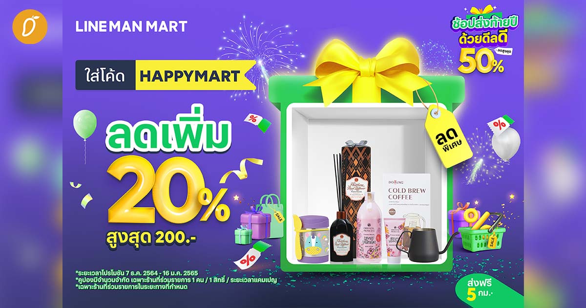 หาของขวัญอยู่หรือเปล่า? ชวนมา #ช้อปส่งท้ายปี กับ LINE MAN MART