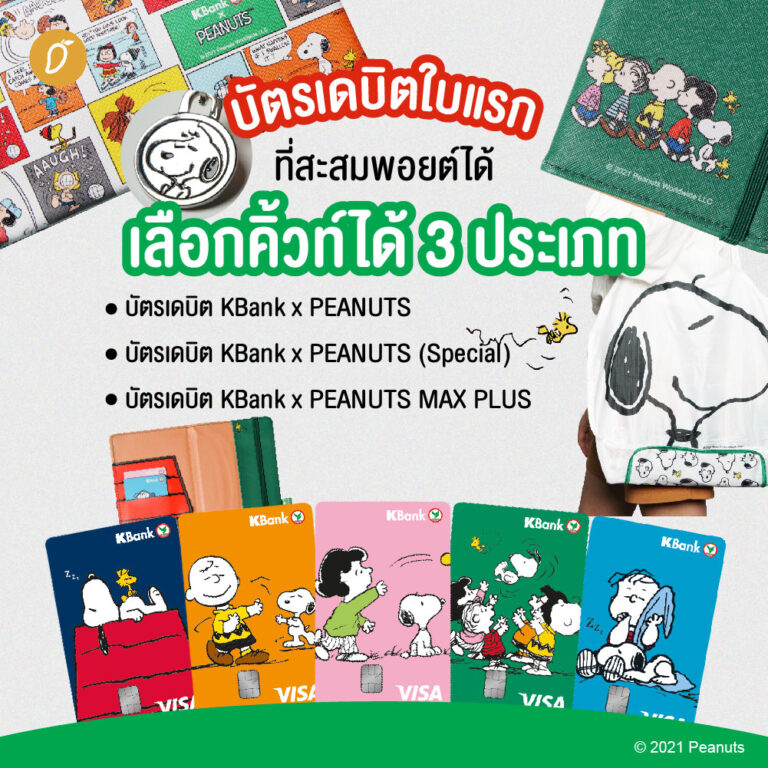 เปิดประวัติทำความรู้จักแก๊ง PEANUTS สุดป่วน ! ยกก๊วนมาอยู่บนบัตรเดบิต KBank