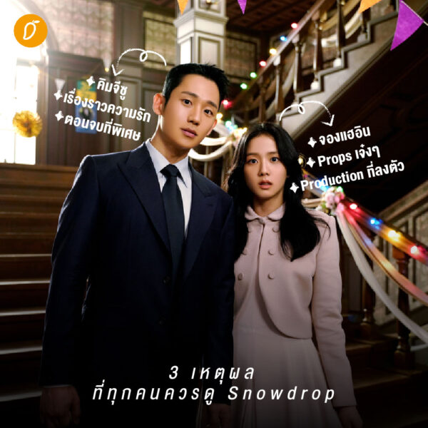 [SPECIAL INTERVIEW] 'จองแฮอิน - คิมจีซู' นักแสดงนำซีรีส์สุดฮอต Snowdrop ...