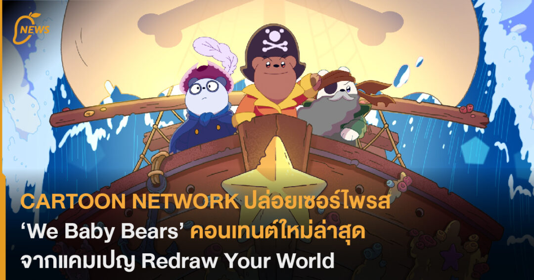 CARTOON NETWORK ปล่อยเซอร์ไพรส ‘We Baby Bears’ คอนเทนต์ใหม่จากแคมเปญ ...