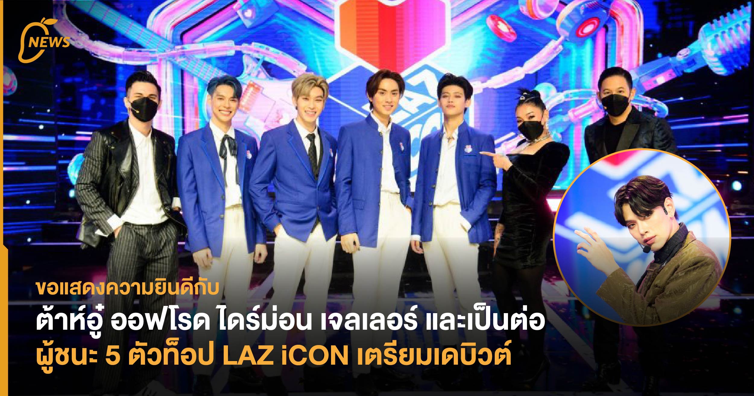 ขอแสดงความยินดีกับต้าห์อู๋ ออฟโรด ไดร์ม่อน เจลเลอร์ และเป็นต่อ ผู้ชนะ 5 ...