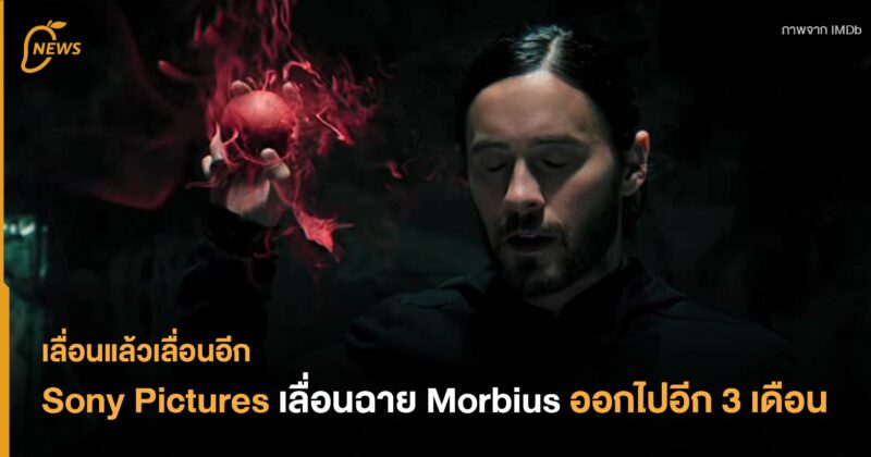 Sony Pictures เลื่อนฉาย Morbius ออกไปอีก 3 เดือน