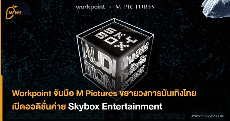 Workpoint จับมือ M Pictures ขยายวงการบันเทิงไทย เปิดออดิชั่นค่าย Skybox Entertainment