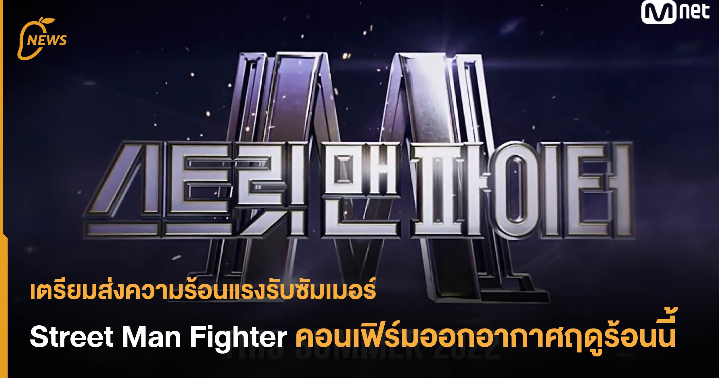 เตรียมส่งความร้อนแรงรับซัมเมอร์ Street Man Fighter คอนเฟิร์มออกอากาศฤดู ...