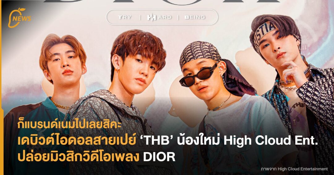 เดบิวต์ไอดอลสายเปย์ ‘THB’ น้องใหม่ High Cloud Ent. ปล่อยมิวสิกวิดีโอ ...