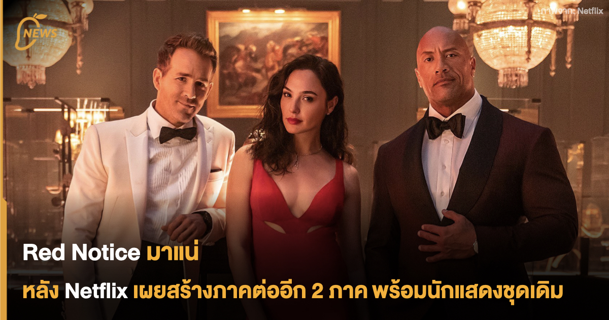 Red Notice มาแน่ หลัง Netflix เผยสร้างภาคต่ออีก 2 ภาค พร้อมนักแสดงชุดเดิม