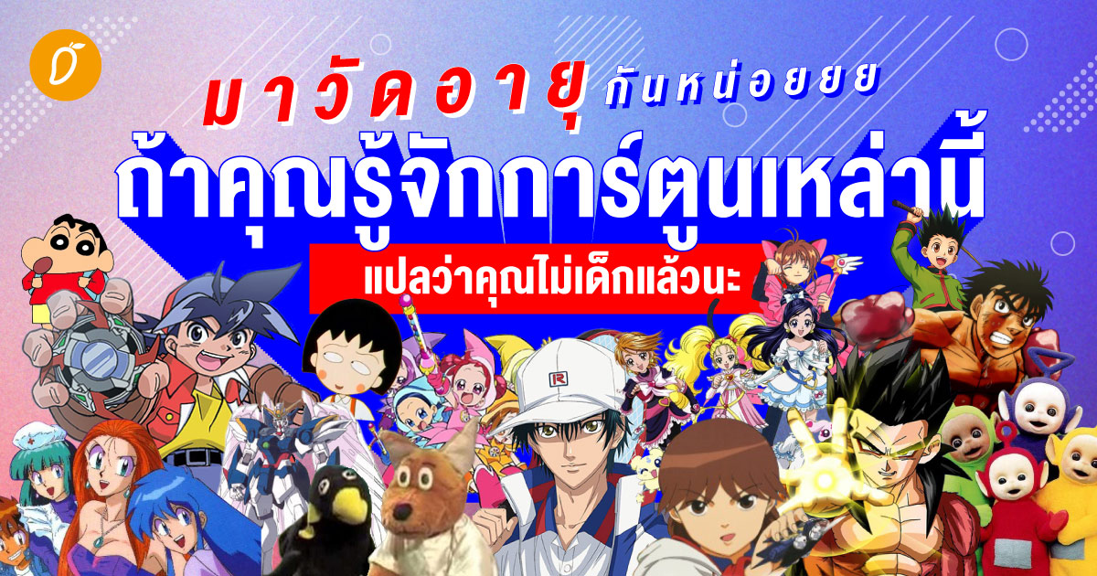 มาวัดอายุกันหน่อยยย ถ้าคุณรู้จักการ์ตูนเหล่านี้ แปลว่าคุณไม่เด็กแล้วนะ