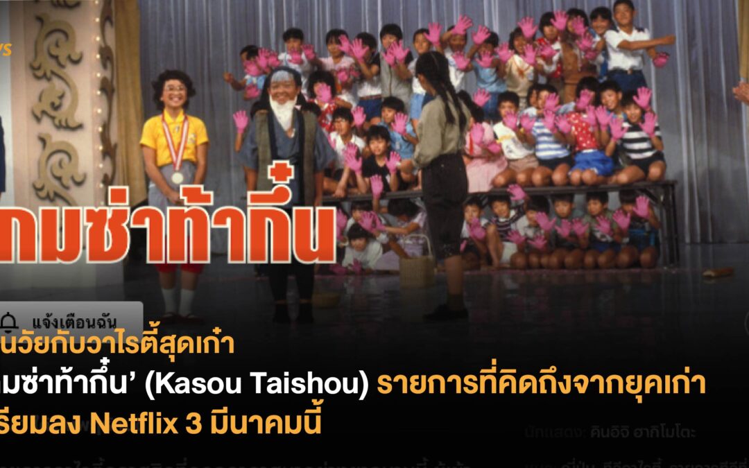 ‘เกมซ่าท้ากึ๋น’ (Kasou Taishou) รายการที่คิดถึงจากยุคเก่าเตรียมลง ...