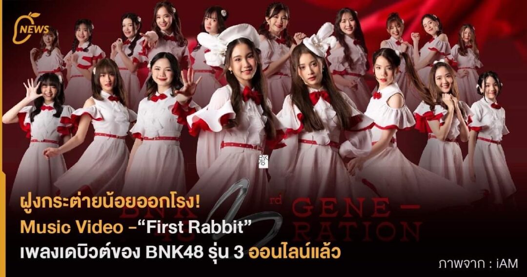 [NEWS] ฝูงกระต่ายน้อยออกโรง! MV “First Rabbit” เพลงเดบิวต์ของ BNK48 ...