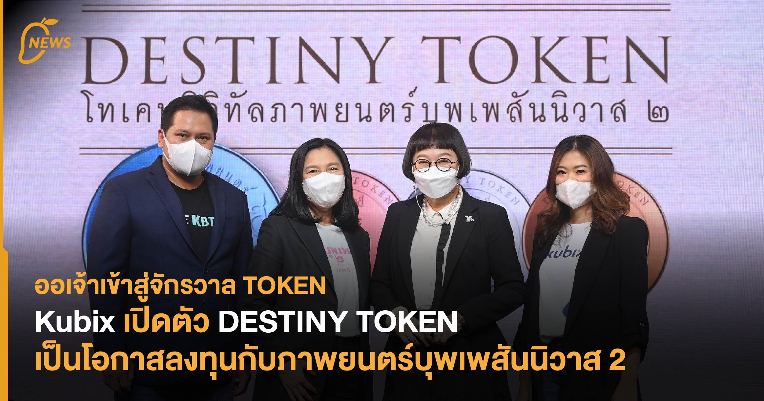 ออเจ้าเข้าสู่จักรวาลโทเคน Kubix เปิดตัว DESTINY TOKEN เป็นโอกาสลงทุนกับภาพยนตร์บุพเพสันนิวาส 2