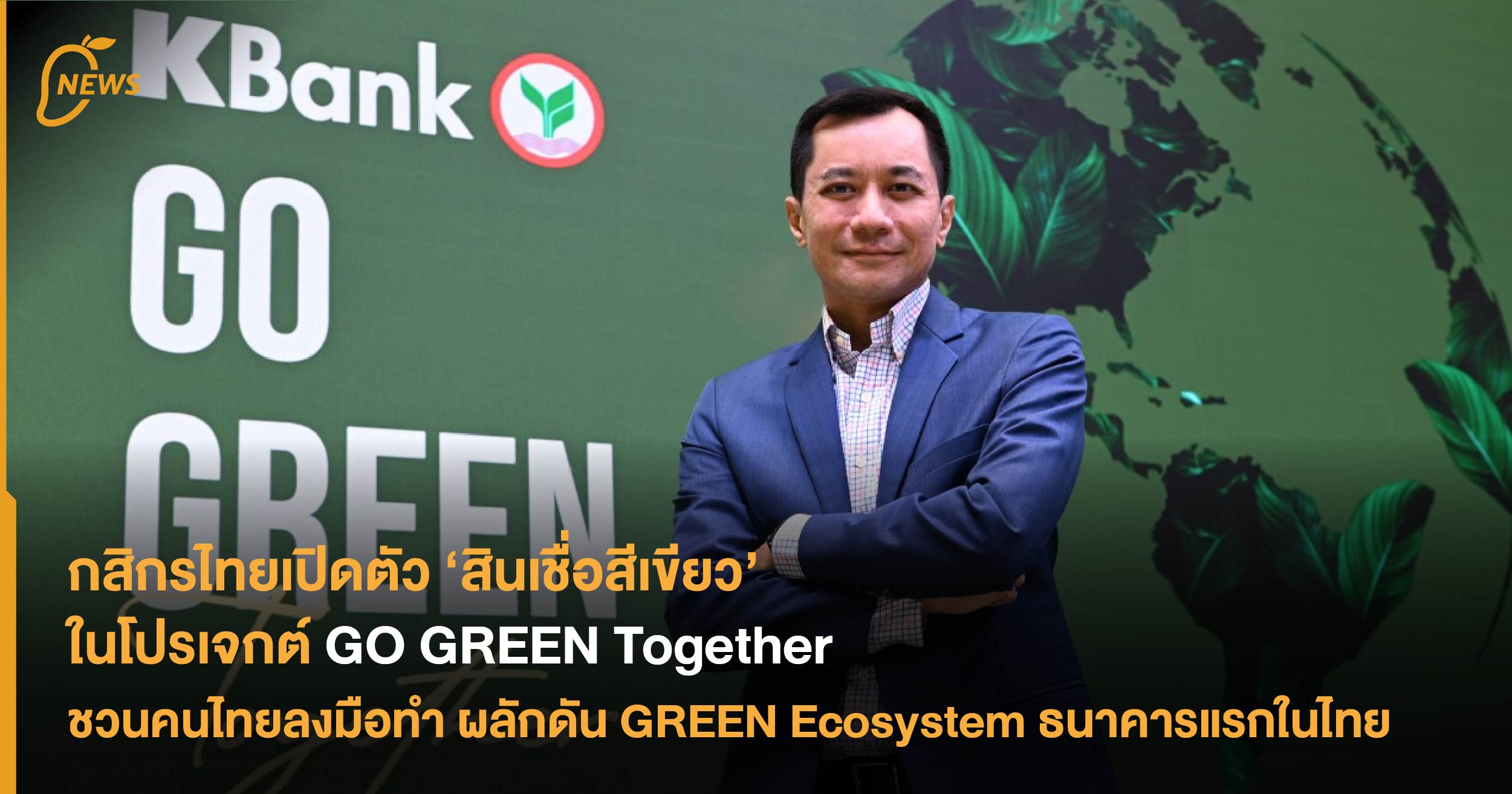 กสิกรไทยเปิดตัว ‘สินเชื่อสีเขียว’ ในโปรเจกต์ GO GREEN Together ชวนคนไทย ...