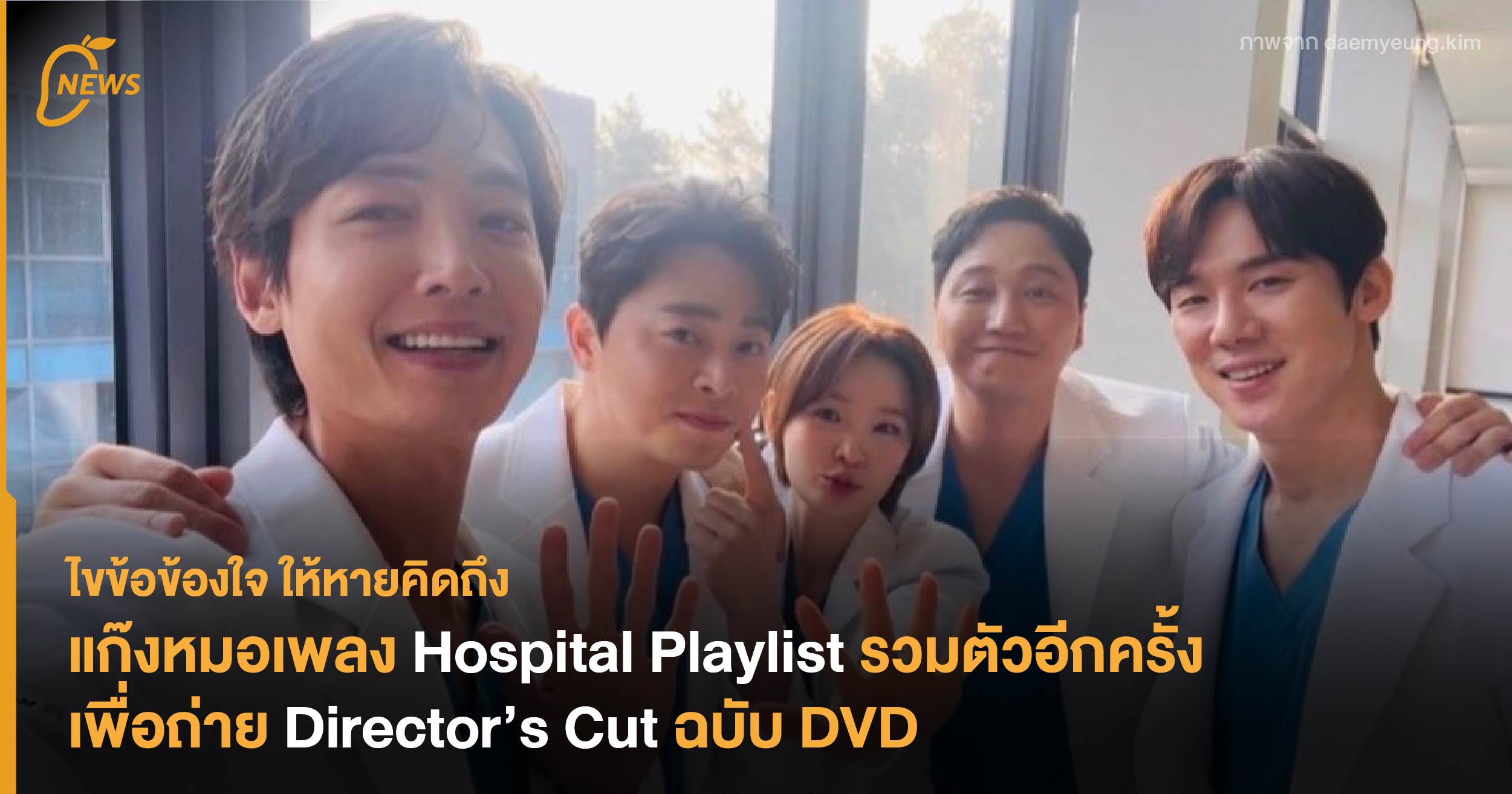 แก๊งหมอเพลง Hospital Playlist รวมตัวอีกครั้งเพื่อถ่าย Director’s Cut ...