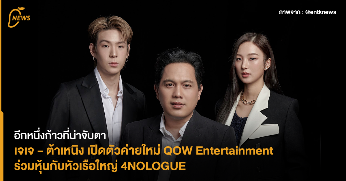 [NEWS] เจเจ - ต้าเหนิง เปิดตัวค่ายใหม่ QOW Entertainment ร่วมหุ้นกับหัวเรือใหญ่ 4NOLOGUE