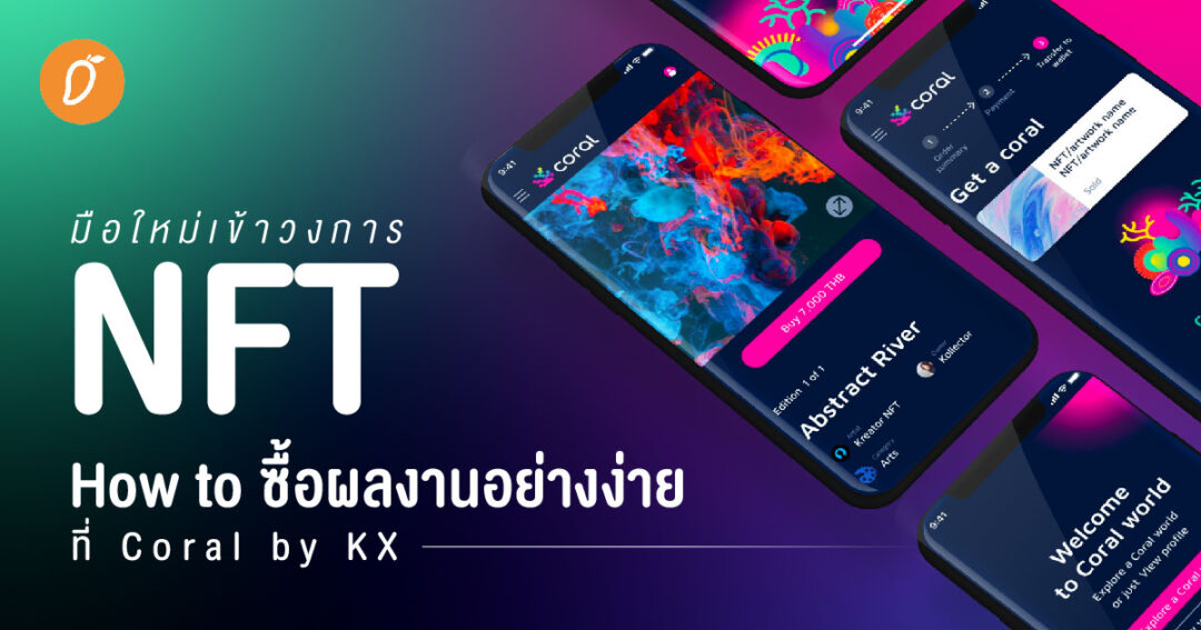 มือใหม่เข้าวงการ NFT - How to ซื้อผลงานอย่างง่ายที่ Coral by KX