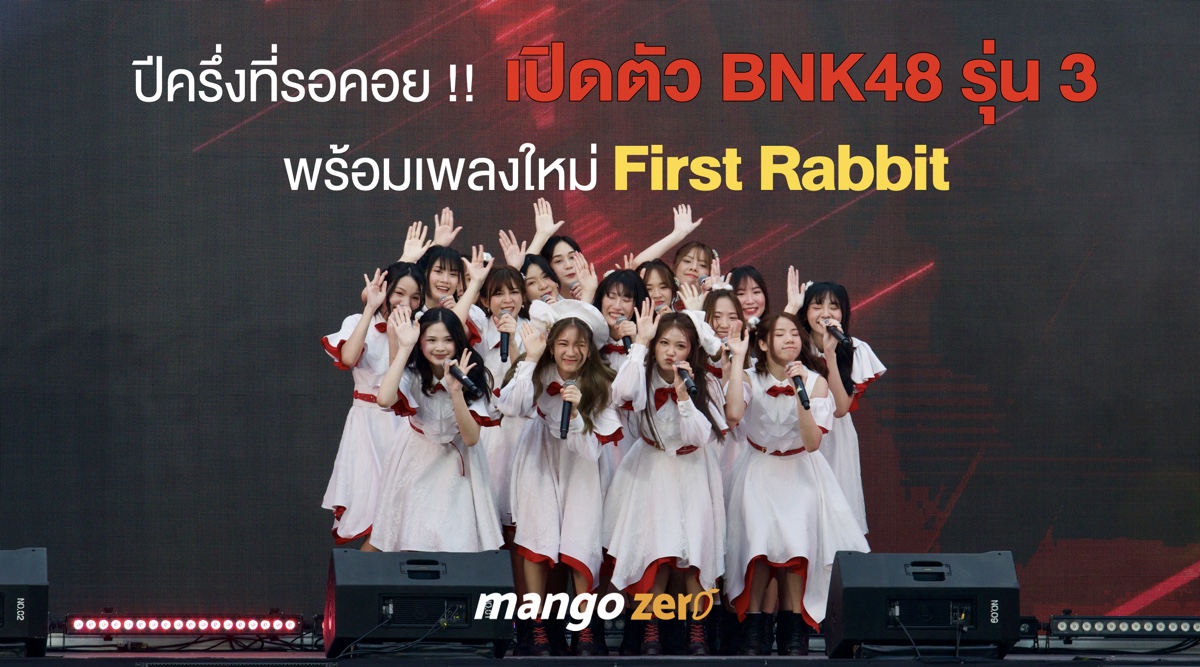 ปีครึ่งที่รอคอย !! คลิปการแสดงแรกของ BNK48 รุ่น 3 กับเพลง First Rabbit ...