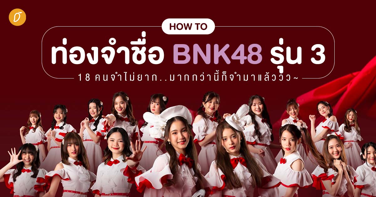 How to ท่องจำชื่อ BNK48 รุ่น 3 - 18 คนจำไม่ยาก.. มากกว่านี้ก็จำมาแล้ววว