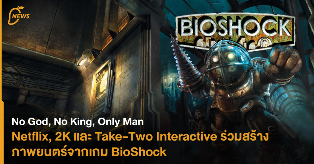 No God, No King, Only Man Netflix, 2K และ Take-Two Interactive ร่วม ...