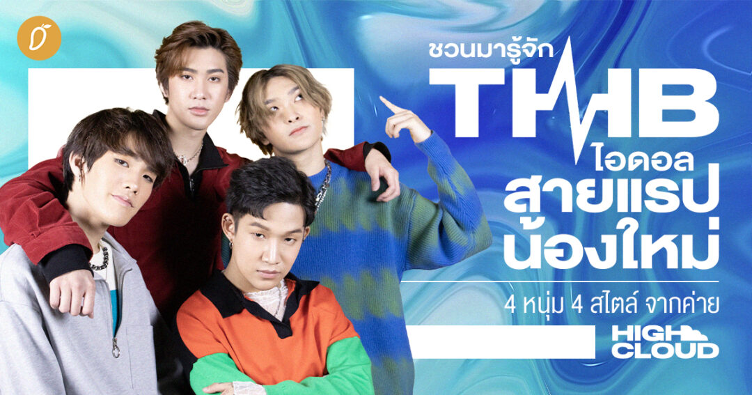 [SPECIAL INTERVIEW] ชวนมารู้จัก ‘THB’ ไอดอลสายแรปน้องใหม่ 4 หนุ่ม 4 ...