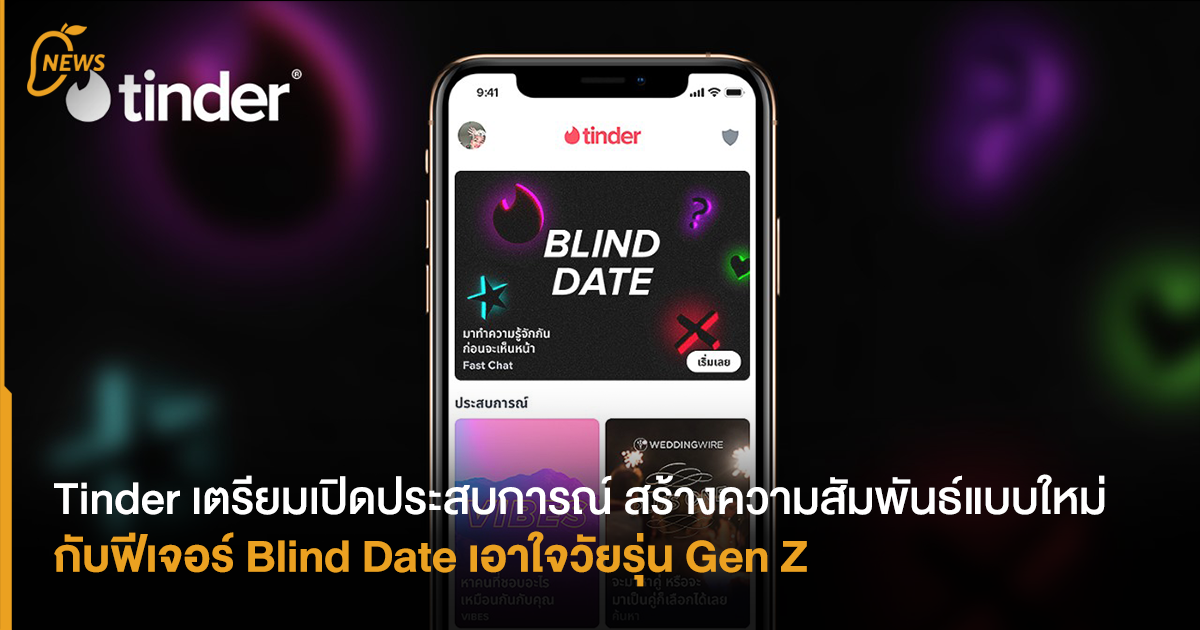 Tinder เตรียมเปิดประสบการณ์สร้างความสัมพันธ์แบบใหม่ กับฟีเจอร์ Blind Date เอาใจวัยรุ่น Gen Z