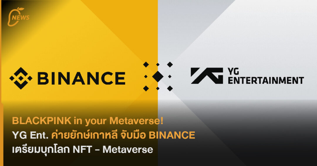 BLACKPINK in your Metaverse! YG Ent. ค่ายยักษ์เกาหลีจับมือ Binance เตรียมบุกโลก NFT - Metaverse