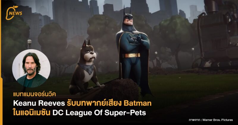 แบทแมนจอร์นวิค Keanu Reeves รับบทพากย์เสียง Batman ในแอนิเมชัน DC ...
