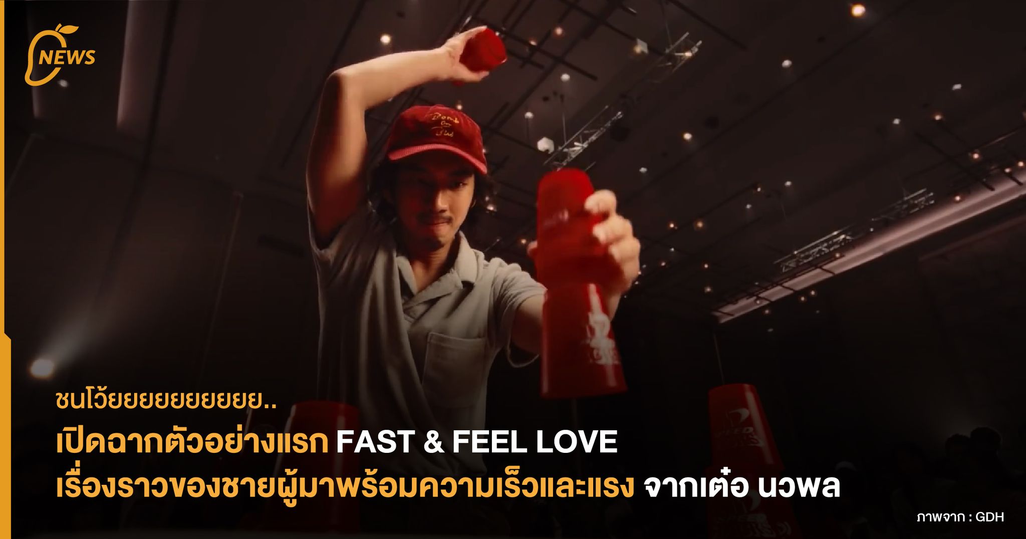 เปิดฉากตัวอย่างแรก FAST & FEEL LOVE เรื่องราวของชายผู้มาพร้อมความเร็ว ...