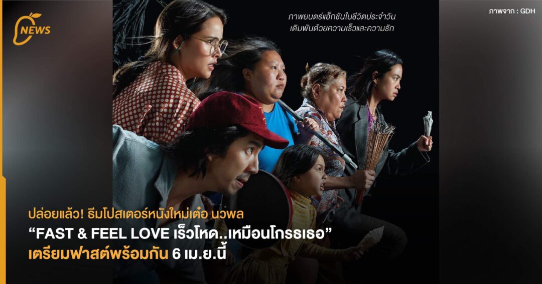 ปล่อยแล้ว! ธีมโปสเตอร์หนังใหม่เต๋อ-นวพล “FAST & FEEL LOVE เร็วโหด ...