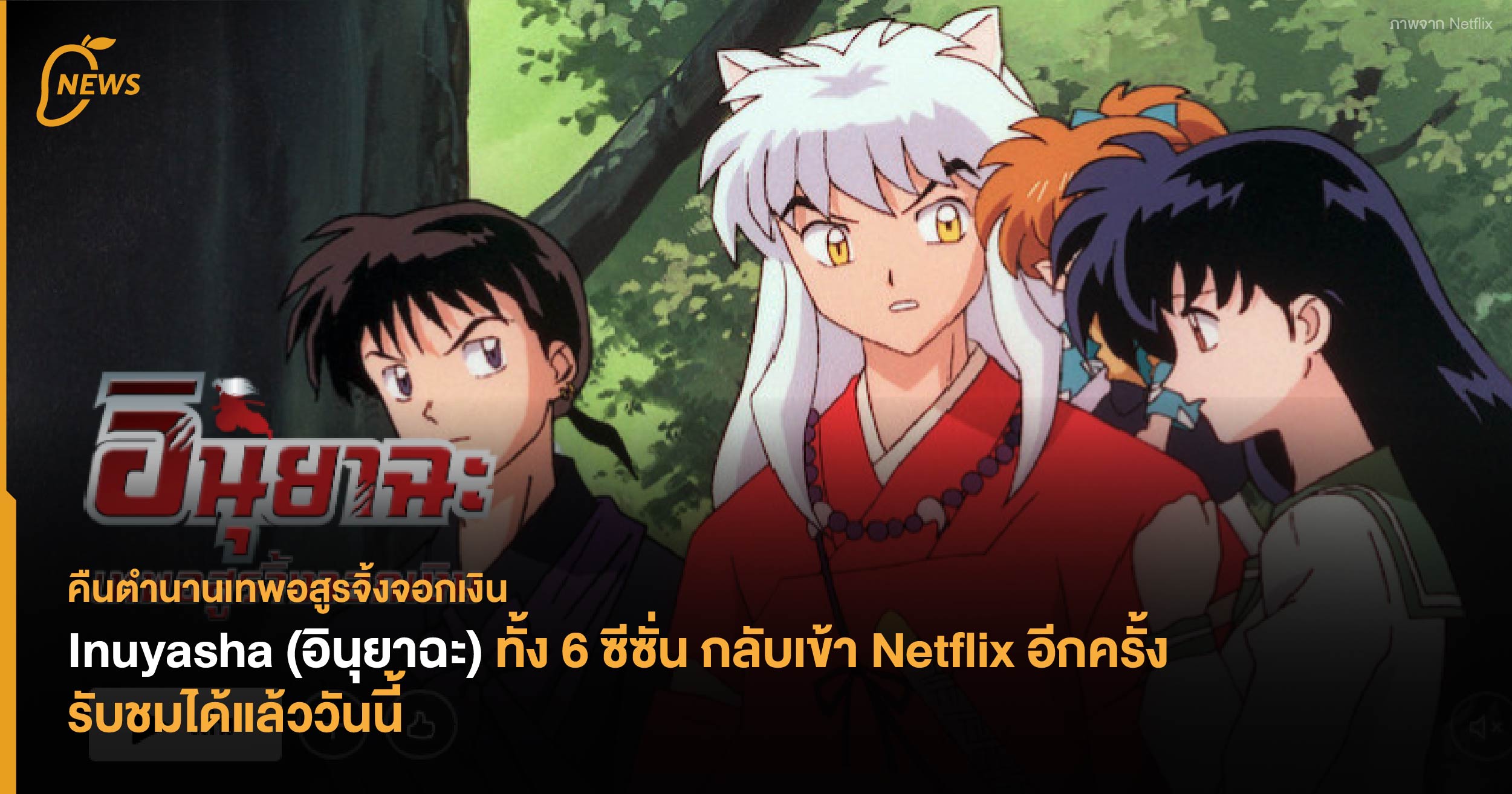 Inuyasha (อินุยาฉะ) ทั้ง 6 ซีซั่นกลับเข้า Netflix อีกครั้ง รับชมได้แล้ว ...