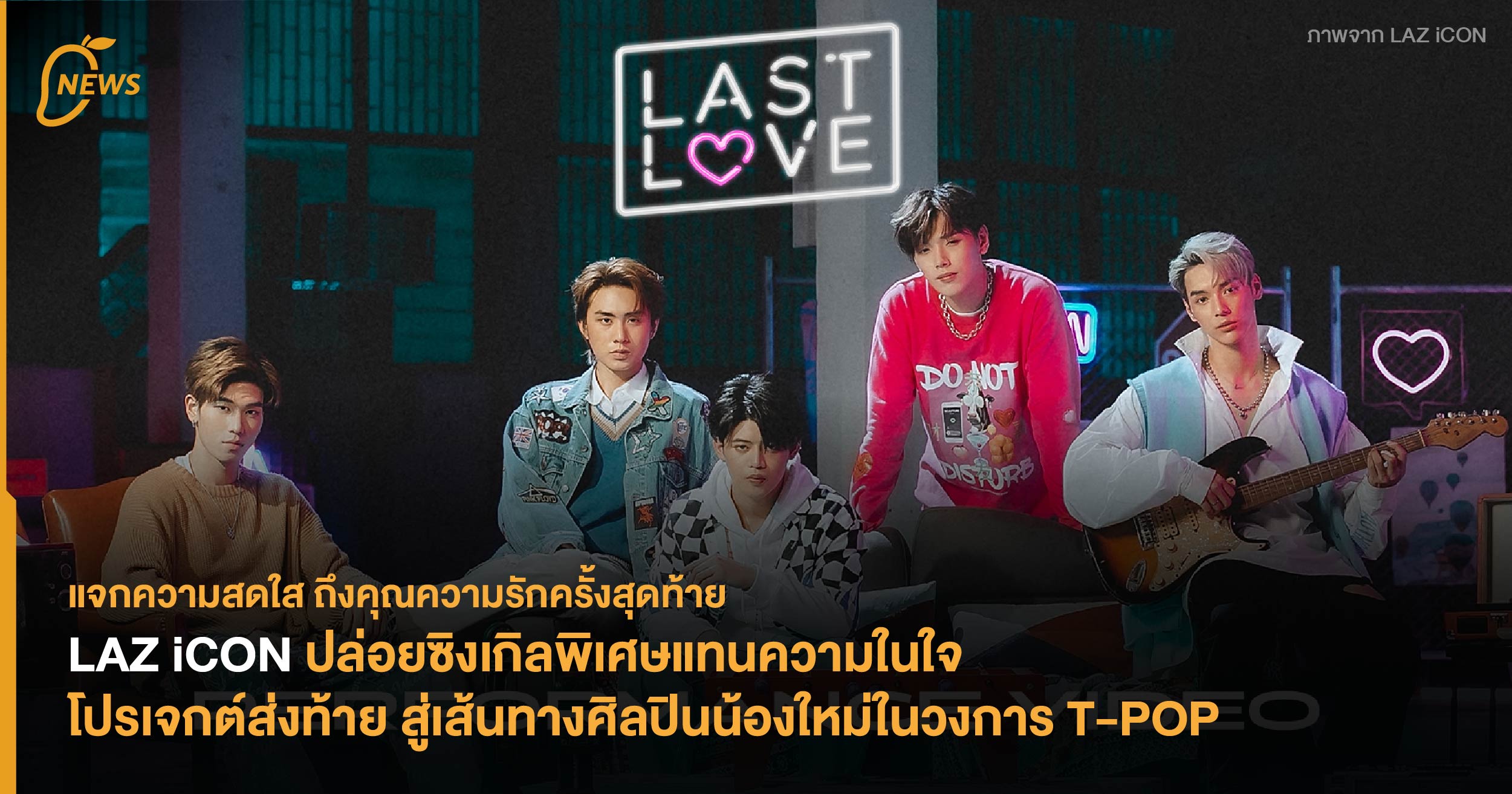 5 หนุ่ม LAZ iCON ปล่อยซิงเกิลพิเศษแทนความในใจ โปรเจกต์ส่งท้ายสู่เส้นทาง ...