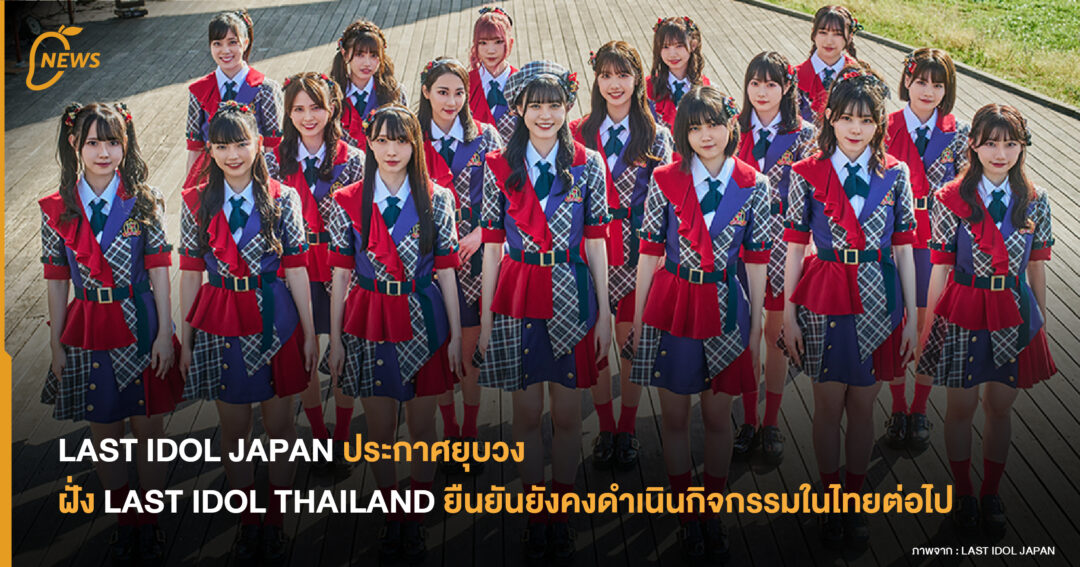 LAST IDOL JAPAN ประกาศยุบวง ทางฝั่ง LAST IDOL THAILAND ยืนยันยังคง ...