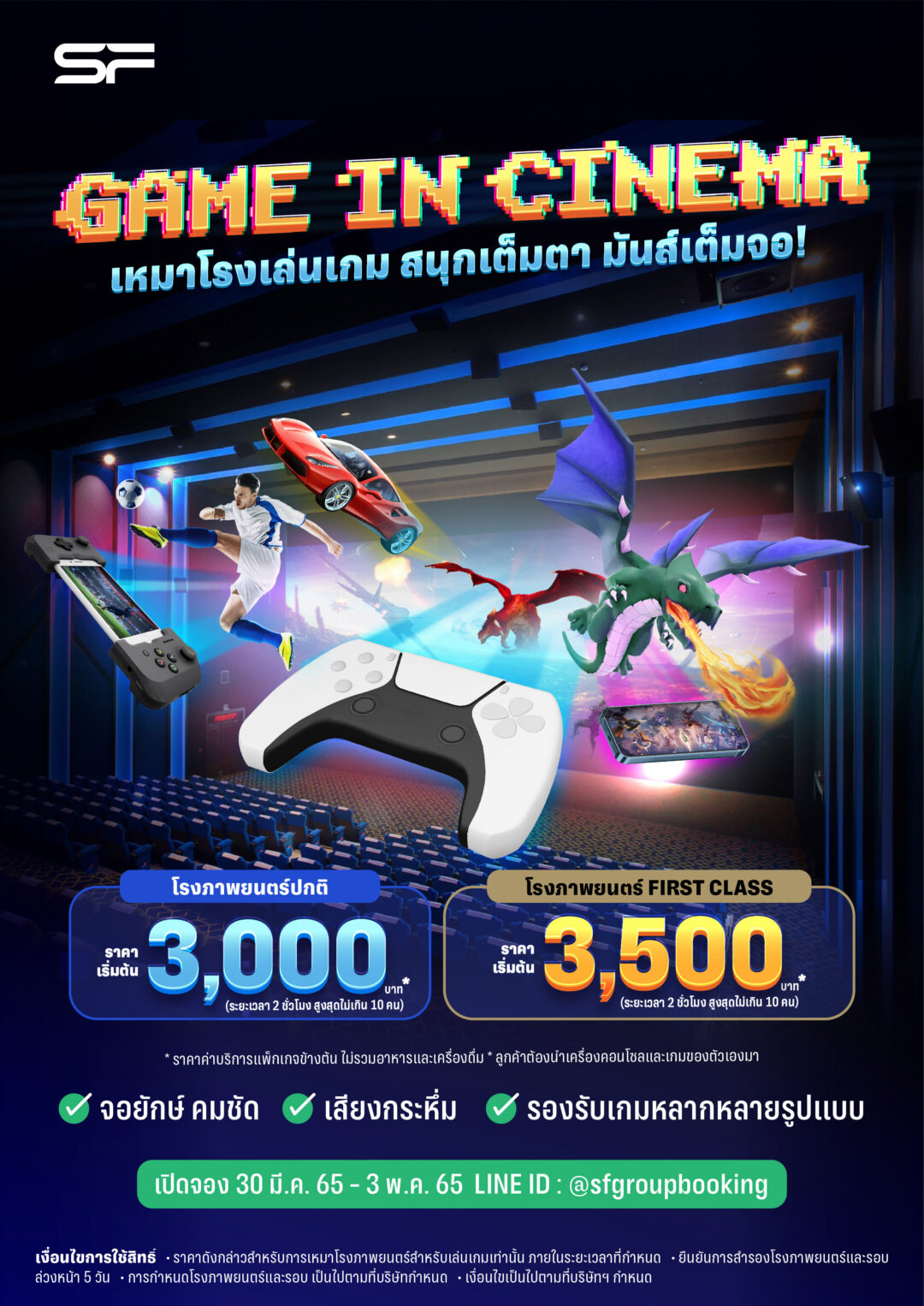 โรงภาพยนตร์ SF จัดแพ็กเกจเอาใจสายเกม ‘Game in Cinema’ เหมาโรง 3000 บาท ...