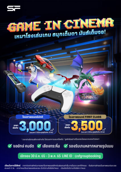 โรงภาพยนตร์ SF จัดแพ็กเกจเอาใจสายเกม ‘Game in Cinema’ เหมาโรง 3000 บาท ...