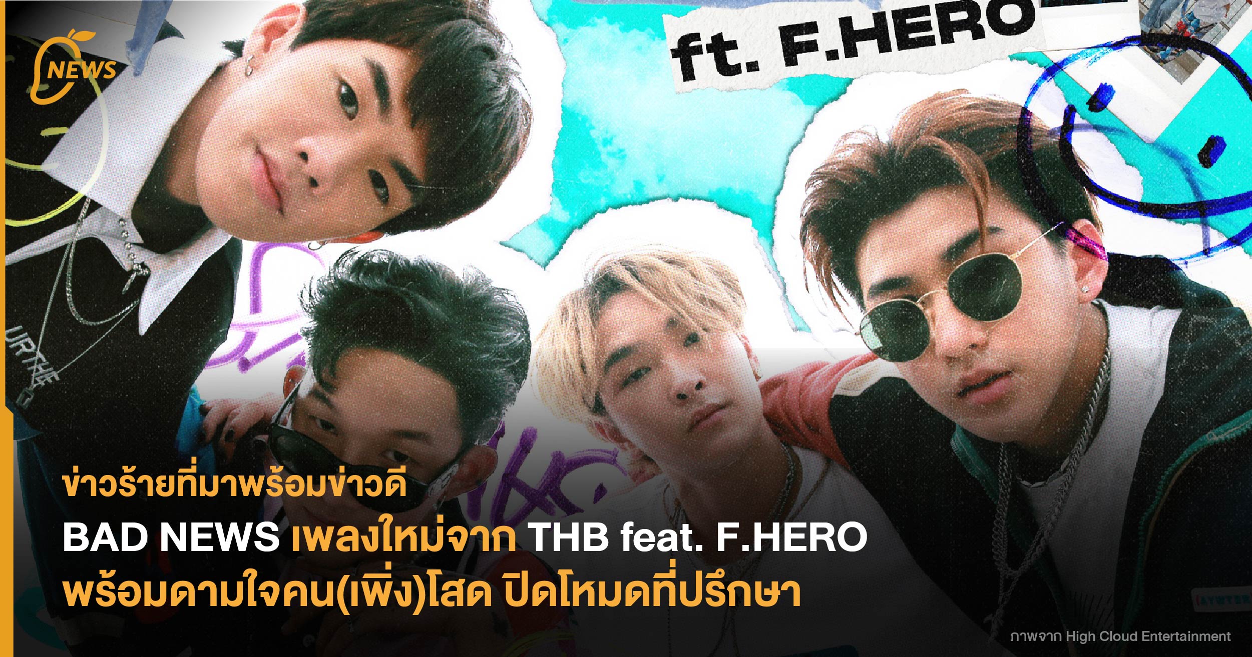 ข่าวร้ายที่มาพร้อมข่าวดี BAD NEWS เพลงใหม่จาก THB feat. F.HERO พร้อมดาม ...
