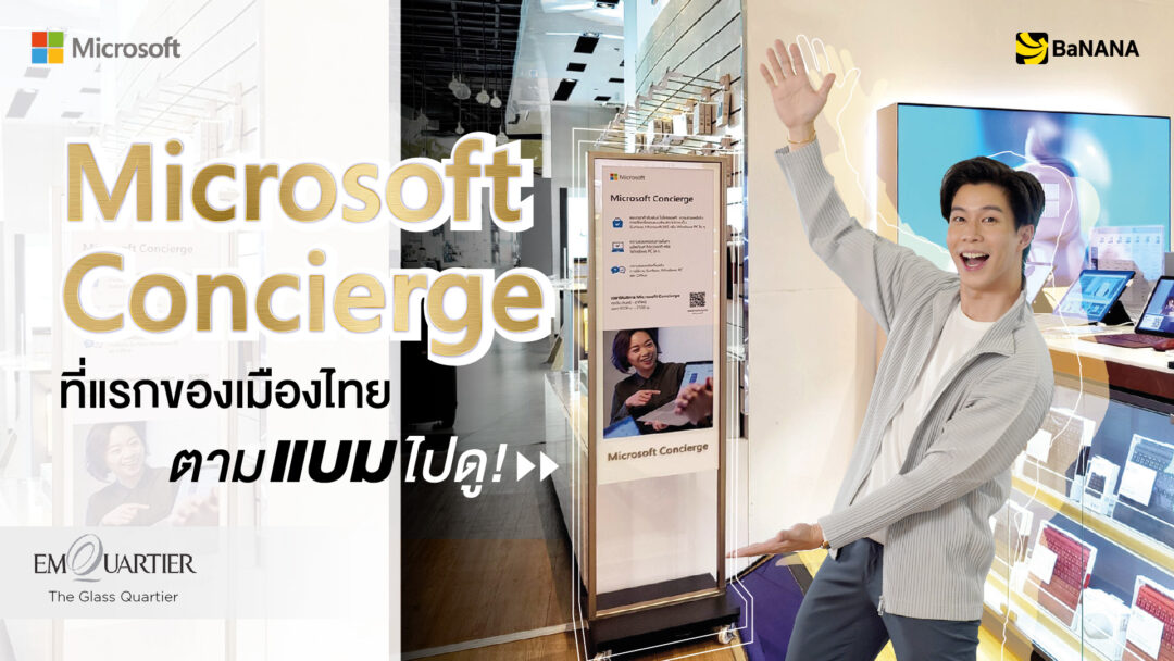 เปิดแล้ว! Microsoft Concierge ที่แรกของเมืองไทย ตามแบมไปดู