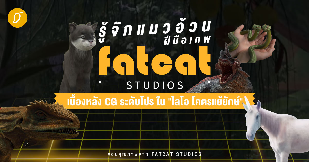 รู้จักแมวอ้วนฝีมือเทพ Fatcat Studios เบื้องหลัง CG ระดับโปร ใน "ไลโอ โคตรแย้ยักษ์"
