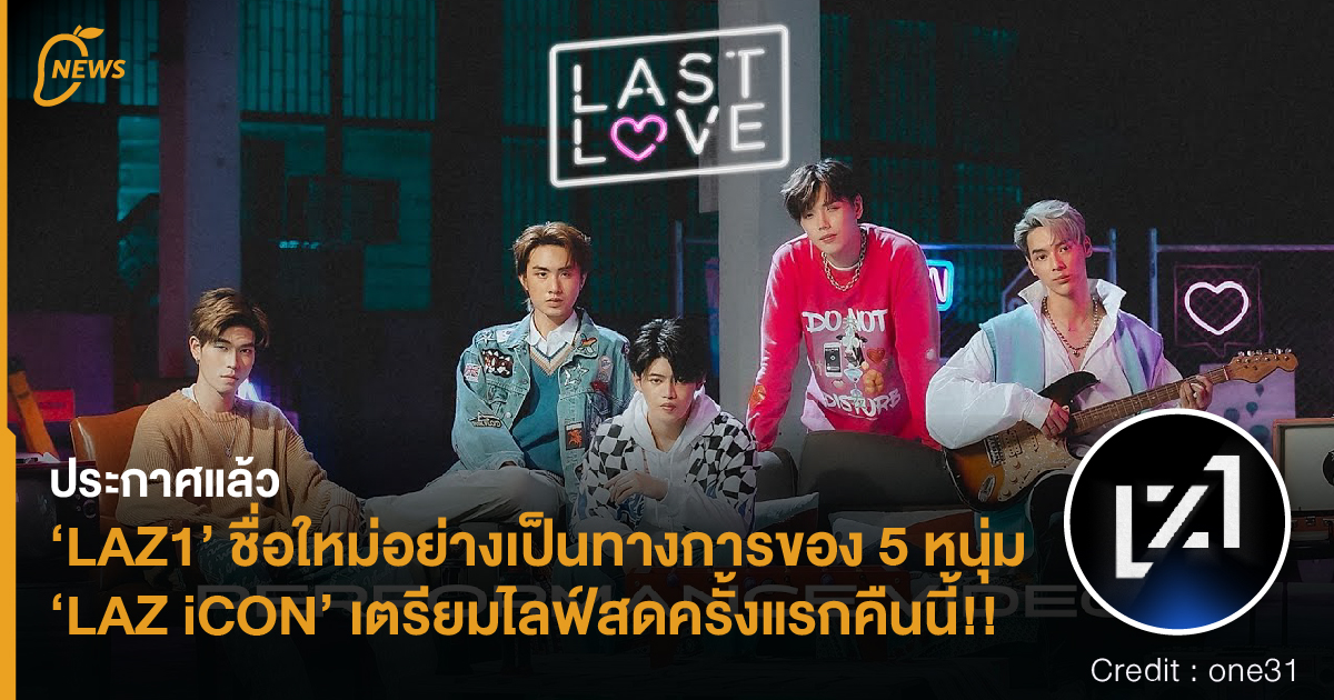 ประกาศแล้ว ‘LAZ1’ ชื่อใหม่อย่างเป็นทางการของ 5 หนุ่ม ‘LAZ iCON’ เตรียม ...