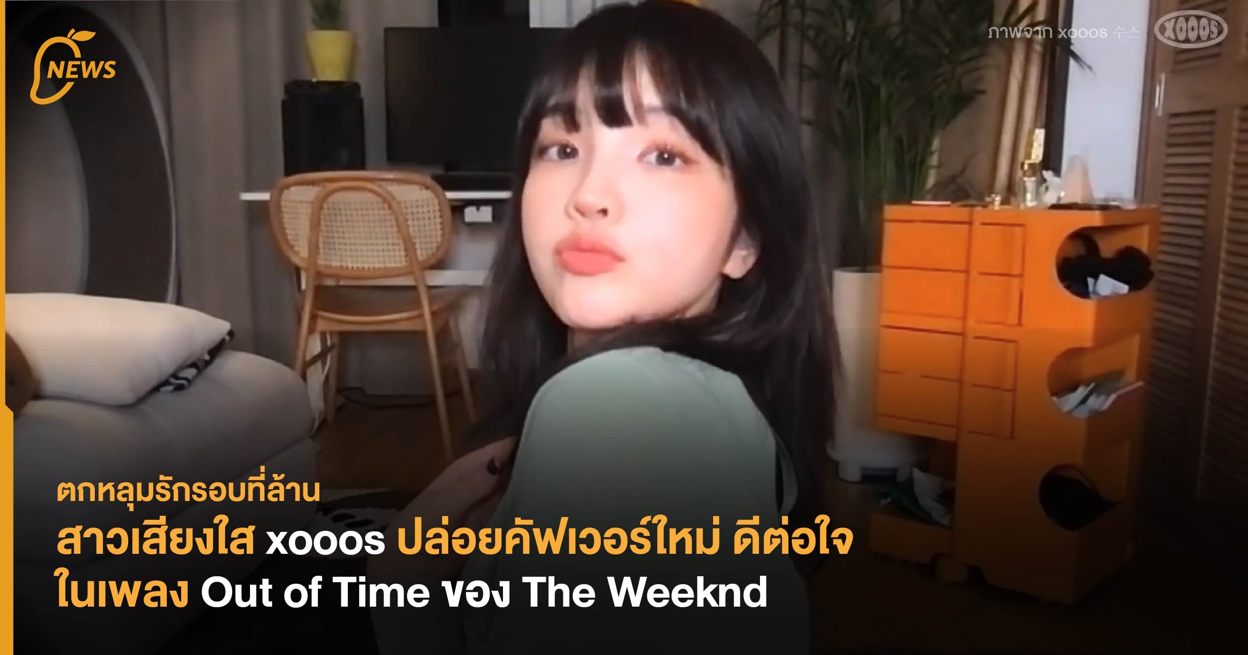 สาวเสียงใส xooos ปล่อยคัฟเวอร์ใหม่ แบบดีต่อใจในเพลง Out of Time ของ The Weeknd