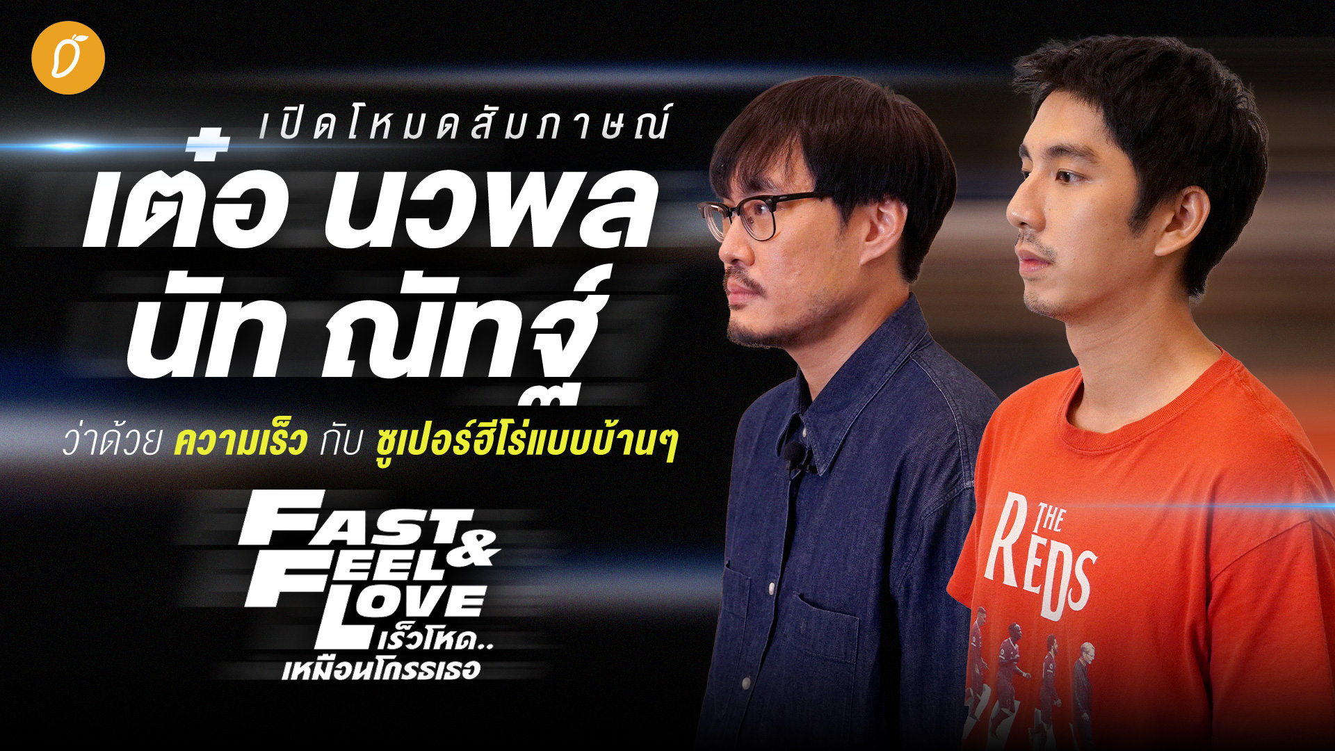 [SPECIAL INTERVIEW] เปิดโหมดสัมภาษณ์ เต๋อ นวพล - นัท ณัทฐ์ ว่าด้วย ...