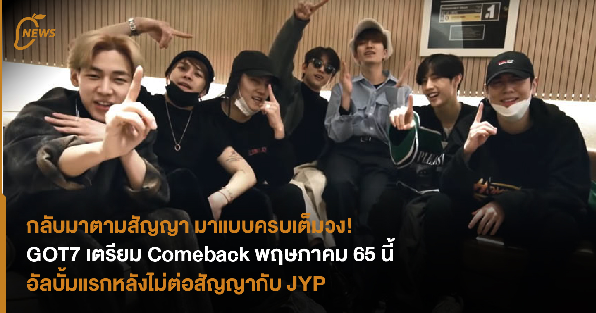 กลับมาตามสัญญา มาครบเต็มวง! GOT7 เตรียม Comeback ภายในพฤษภาคมนี้ อัลบั้มแรกหลังไม่ต่อสัญญากับ JYP