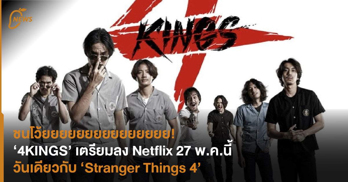 4kings-on-netflix-02 - Mango Zero