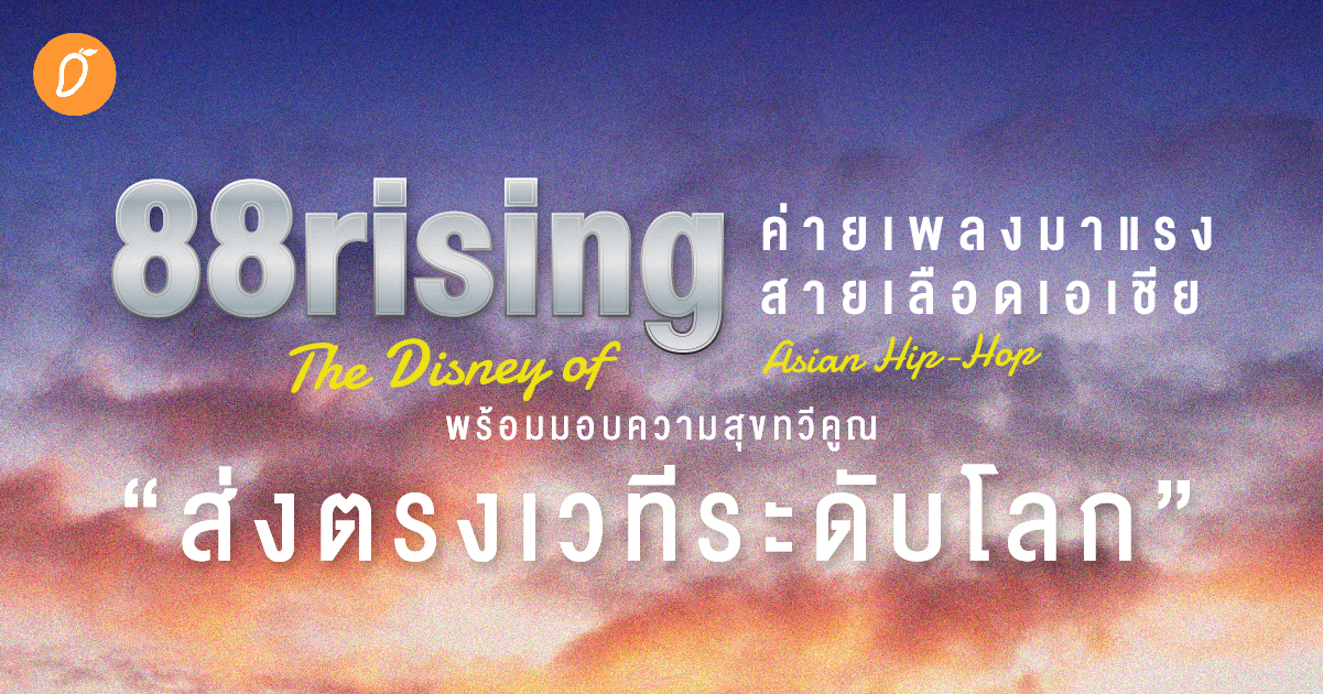 88rising ค่ายเพลงมาแรงสายเลือดเอเชีย พร้อมมอบความสุขทวีคูณส่งตรงเวที ...