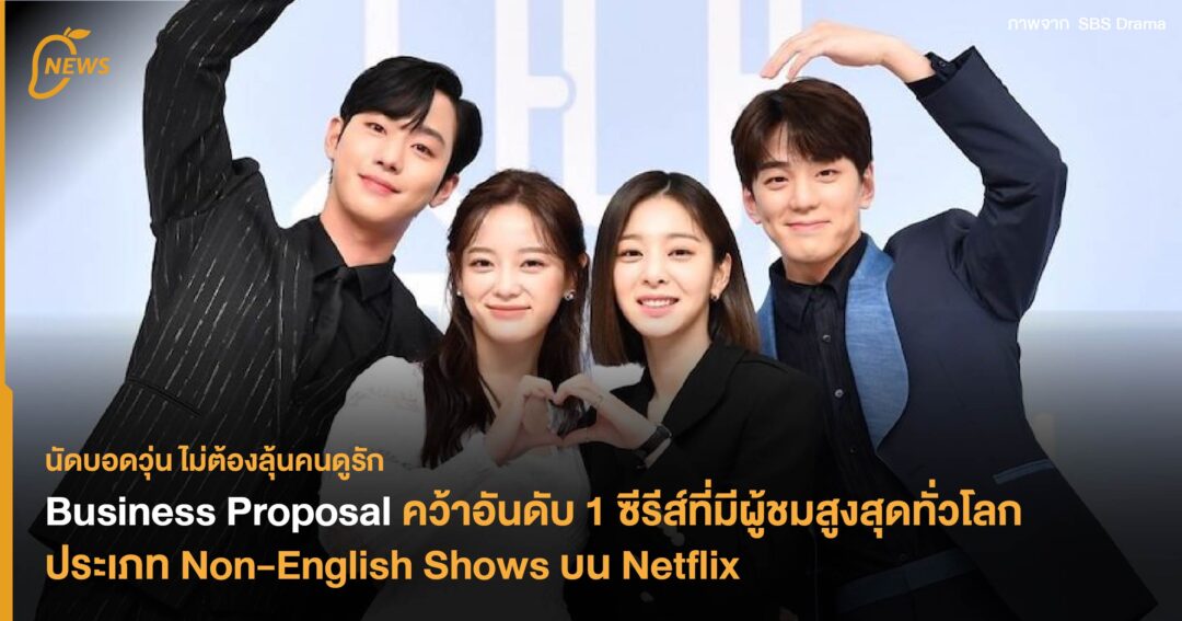 Business Proposal คว้าอันดับ 1 ซีรีส์ที่มีผู้ชมสูงสุดทั่วโลก ประเภท Non ...